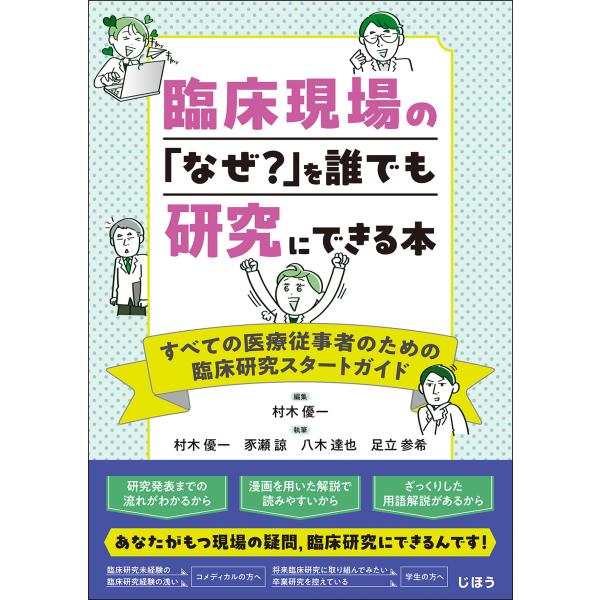 出版社名：じほう著者名：村木優一、豕瀬諒、八木達也発行年月：2026年03月キーワード：リンショウ ゲンバ ノ ナゼ オ ダレデモ ケンキュウニ デキルホン、ムラキ,ユウイチ、イノセ,リョウ、ヤギ,タツヤ