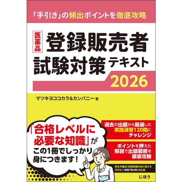 出版社名：じほう著者名：マツキヨココカラ＆カンパニー発行年月：2026年04月キーワード：イヤクヒン トウロク ハンバイシャ シケン タイサク テキスト、マツキヨ ココカラ アンド カンパニー