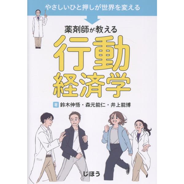 出版社名：じほう著者名：鈴木伸悟、森元能仁、井上能博発行年月：2026年06月キーワード：ヤクザイシ ガ オシエル コウドウ ケイザイガク、スズキ,シンゴ、モリモト,ヨシヒト、イノウエ,ヨシヒロ