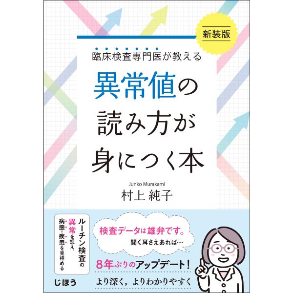 出版社名：じほう著者名：村上純子（臨床検査）発行年月：2026年09月版：新装版キーワード：リンショウ ケンサ センモンイ ガ オシエル イジョウチ ノ ヨミカタ ガ ミ ニ ツク ホン、ムラカミ,ジュンコ