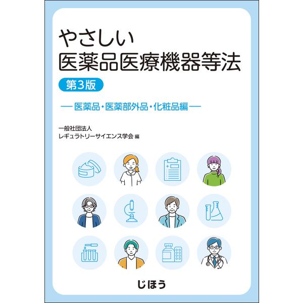 出版社名：じほう著者名：レギュラトリーサイエンス学会発行年月：2026年06月版：第３版キーワード：ヤサシイ イヤクヒン イリョウ キキ トウホウ イヤクヒン イヤク ブガイヒン ケショウヒンヘン、レギュラトリー サイエンス ガッカイ