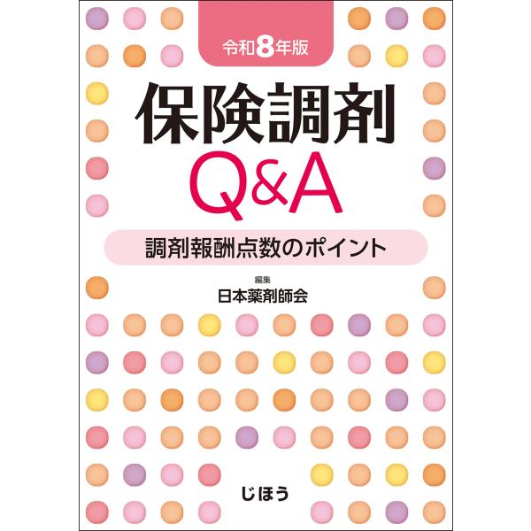 出版社名：じほう著者名：日本薬剤師会発行年月：2026年06月キーワード：ホケン チョウザイ キュー アンド エイ*ホケン チョウザイ Q &amp; A、ニホン ヤクザイシカイ