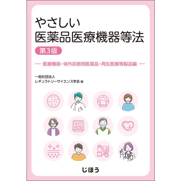 出版社名：じほう著者名：レギュラトリーサイエンス学会発行年月：2026年07月版：第３版キーワード：ヤサシイ イヤクヒン イリョウ キキトウホウ イリョウ キキ タイガイ シンダンヨウ イヤクヒン サイセイ イリョウトウ セイヒンヘン、レギ...