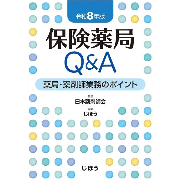 出版社名：じほう著者名：日本薬剤師会、じほう発行年月：2026年07月キーワード：ホケン ヤッキョク キュー アンド エイ*ホケン ヤッキョク Q &amp; A、ニホン ヤクザイシカイ、ジホウ