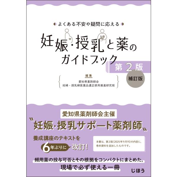 出版社名：じほう著者名：愛知県薬剤師会妊婦・授乳婦医薬品適正使用推進研究班発行年月：2026年08月版：第２版補訂版キーワード：ニンシン ジュニュウ ト クスリ ノ ガイドブック、アイチケン ヤクザイシカイ ニンプ ジュニュウフ イヤクヒン...