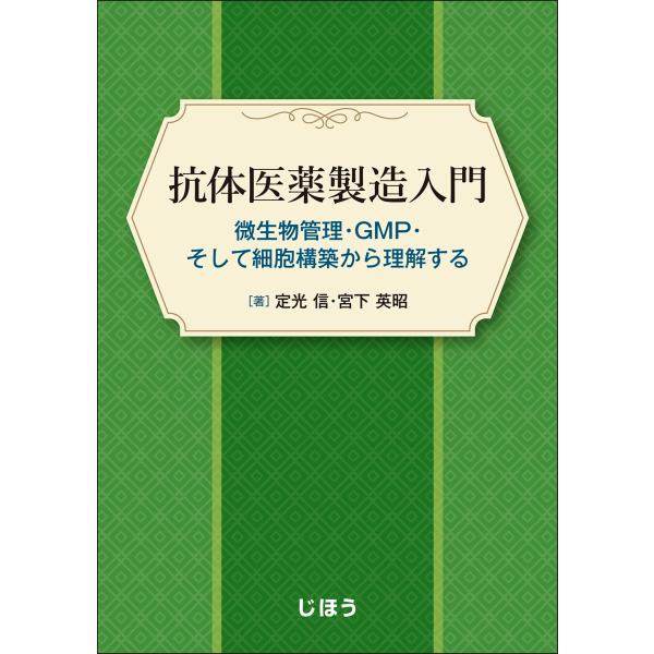 出版社名：じほう著者名：定光信、宮下英昭発行年月：2026年08月キーワード：コウタイ イヤク セイゾウ ニュウモン、サダミツ,マコト、ミヤシタ,ヒデアキ