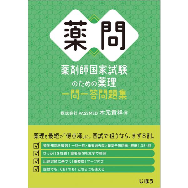 出版社名：じほう著者名：木元貴祥発行年月：2026年09月キーワード：ヤクモン、キモト,タカヨシ