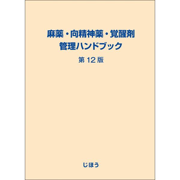 出版社名：じほう発行年月：2026年09月版：第１２版キーワード：マヤク コウセイシンヤク カクセイザイ カンリ ハンドブック