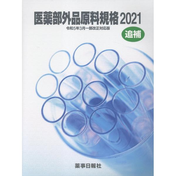 出版社名：薬事日報社発行年月：2026年01月キーワード：イヤク ブガイヒン ゲンリョウ キカク ニセンニジュウイチ ツイホ