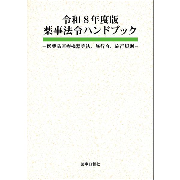 出版社名：薬事日報社発行年月：2026年06月キーワード：ヤクジ ホウレイ ハンドブック
