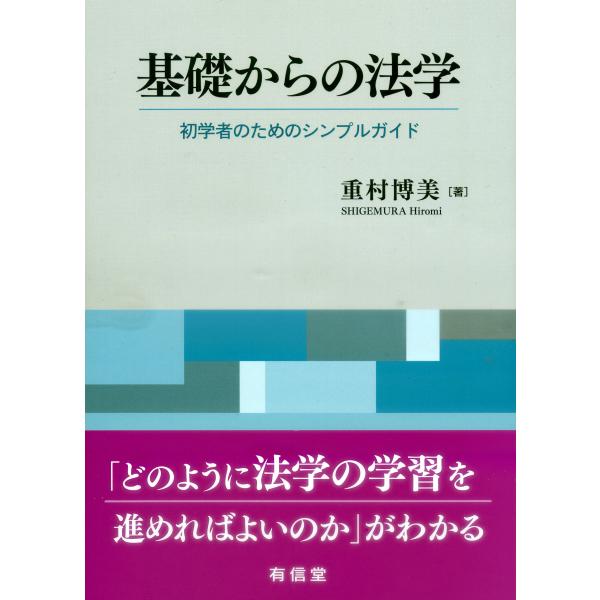 出版社名：有信堂高文社著者名：重村博美発行年月：2025年05月キーワード：キソ カラノ ホウガク、シゲムラ,ヒロミ