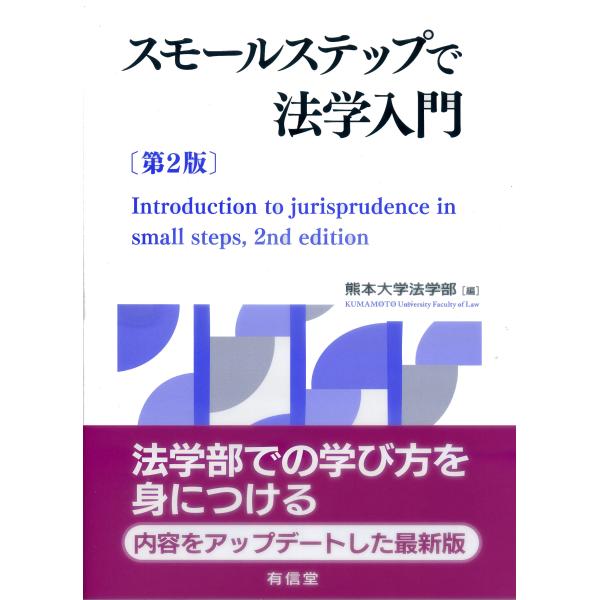 出版社名：有信堂高文社著者名：熊本大学法学部発行年月：2026年03月版：第２版キーワード：スモール ステップ デ ホウガク ニュウモン*INTRODUCTION TO JURISPRUDENCE IN SMALL STEP、クマモト ダイ...