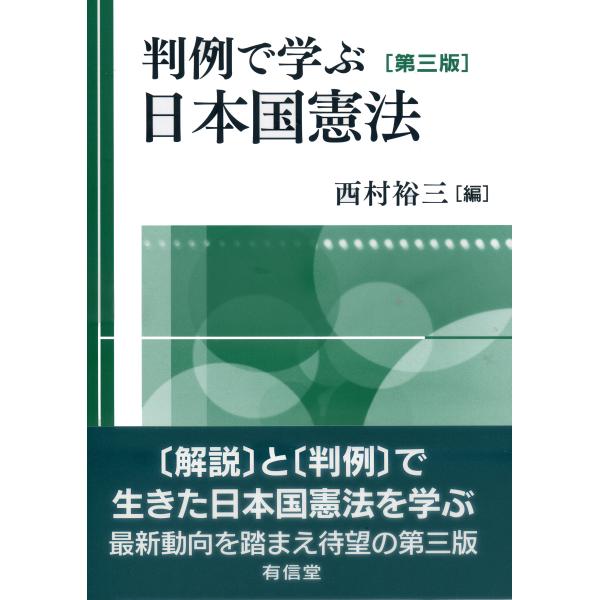 出版社名：有信堂高文社著者名：西村裕三発行年月：2024年04月版：第三版キーワード：ハンレイ デ マナブ ニホンコク ケンポウ、ニシムラ,ヒロミ