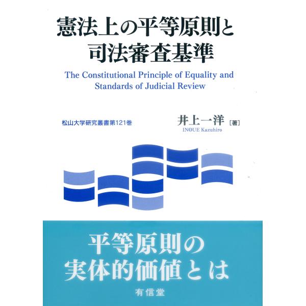 出版社名：有信堂高文社著者名：井上一洋発行年月：2026年04月キーワード：ケンポウジョウ ノ ビョウドウ ゲンソク ト シホウ シンサ キジュン、イノウエ,カズヒロ