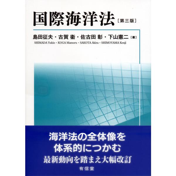 出版社名：有信堂高文社著者名：島田征夫、古賀衞、佐古田彰発行年月：2023年07月版：第三版キーワード：コクサイ カイヨウホウ、シマダ,ユキオ、コガ,マモル、サコタ,アキラ