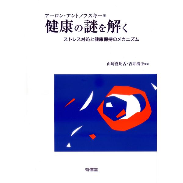 出版社名：有信堂高文社著者名：アーロン・アントノフスキー、山崎喜比古、吉井清子発行年月：2001年04月キーワード：ケンコウ ノ ナゾ オ トク、アントノフスキー,アーロン、ヤマザキ,ヨシヒコ、ヨシイ,キヨコ