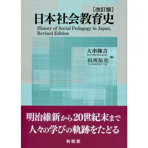 出版社名：有信堂高文社著者名：大串隆吉、田所祐史発行年月：2024年03月版：改訂版キーワード：ニホン シャカイ キョウイクシ*HISTORY OF SOCIAL PEDAGOGY IN JAPAN、オオグシ,リュウキチ、タドコロ,ユウジ