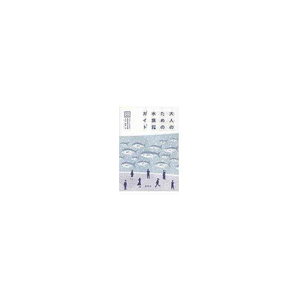 出版社名：養賢堂著者名：錦織一臣発行年月：2018年11月キーワード：オトナ ノ タメノ スイゾクカン ガイド、ニシキオリ,カズオミ