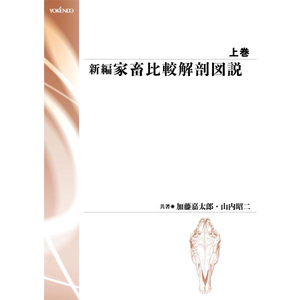 出版社名：養賢堂著者名：加藤嘉太郎、山内昭二発行年月：2024年04月キーワード：シンペン カチク ヒカク カイボウ ズセツ ナミセイバン、カトウ,ヨシタロウ、ヤマウチ,ショウジ