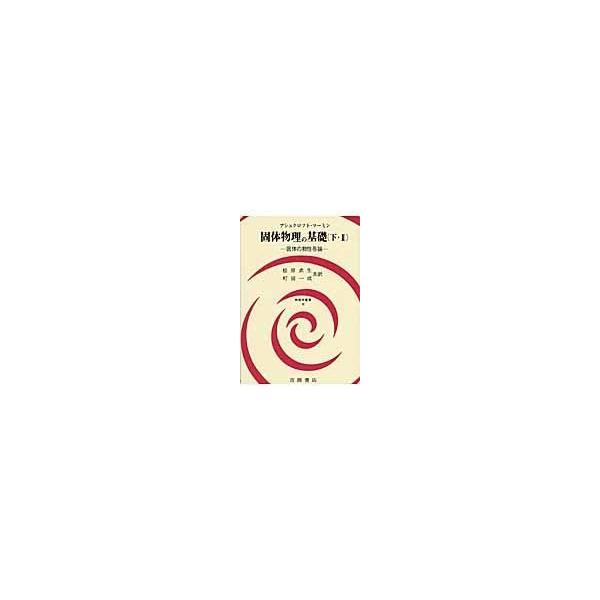 出版社名：吉岡書店著者名：ニール・Ｗ．アシュクロフト、Ｎ．デーヴィド・マーミン、松原武生シリーズ名：物理学叢書発行年月：2008年06月キーワード：コタイ ブツリ ノ キソ、アシュクロフト,ニール・W.、マーミン,N.デーヴィド、マツバラ,タケオ