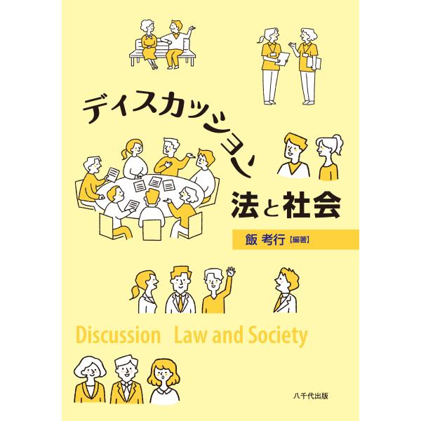 出版社名：八千代出版著者名：飯考行発行年月：2024年04月キーワード：ディスカッションホウ ト シャカイ、イイ,タカユキ