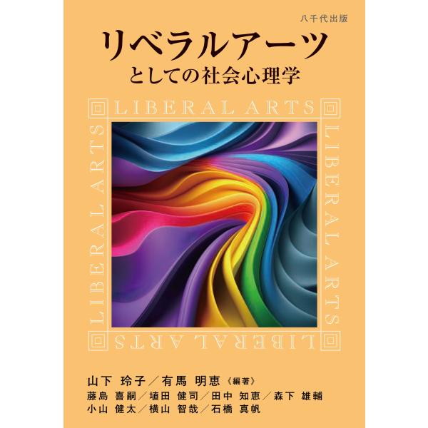出版社名：八千代出版著者名：山下玲子、有馬明恵発行年月：2025年01月キーワード：リベラル アーツ ト シテノ シャカイ シンリガク、ヤマシタ,レイコ、アリマ,アキエ