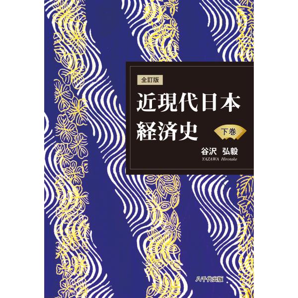 出版社名：八千代出版著者名：谷沢弘毅発行年月：2026年04月版：全訂版キーワード：キンゲンダイ ニホン ケイザイシ、ヤザワ,ヒロタケ