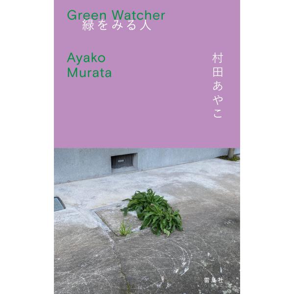 出版社名：雷鳥社著者名：村田あやこ発行年月：2025年10月キーワード：ミドリ オ ミル ヒト、ムラタ,アヤコ