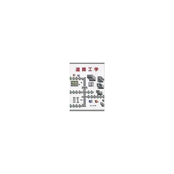 出版社名：理工図書著者名：姫野賢治発行年月：2005年06月キーワード：ドウロ コウガク、ヒメノ,ケンジ