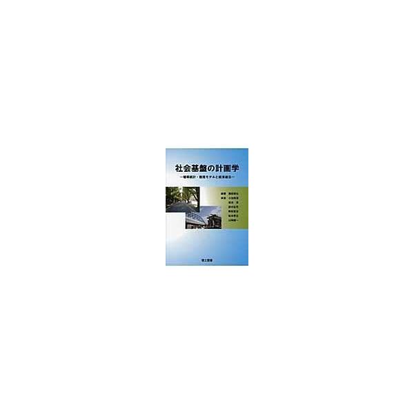 出版社名：理工図書著者名：藤田素弘、小池則満、坂本淳発行年月：2013年03月キーワード：シャカイ キバン ノ ケイカクガク、フジタ,モトヒロ、コイケ,ノリミツ、サカモト,ジュン