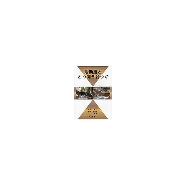 出版社名：理工図書著者名：常田賢一、片岡正次郎発行年月：2012年11月キーワード：カツダンソウ ト ドウ ムキアウカ、トキダ,ケンイチ、カタオカ,ショウジロウ