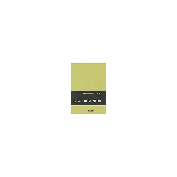 出版社名：理工図書著者名：工藤博シリーズ名：物理学基礎シリーズ発行年月：2013年09月キーワード：デンジキガク、クドウ,ヒロシ
