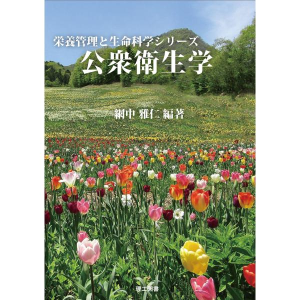 出版社名：理工図書著者名：網中雅仁、清原康介、熊田薫シリーズ名：栄養管理と生命科学シリーズ発行年月：2023年04月キーワード：コウシュウ エイセイガク、アミナカ,マサヒト、キヨハラコウスケ、クマダ,カオル