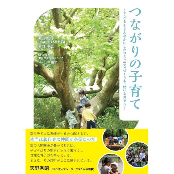 出版社名：理工図書著者名：菅野幸恵、土井三恵子発行年月：2023年12月キーワード：ツナガリ ノ コソダテ、スガノ,ユキエ、ドイ,ミエコ