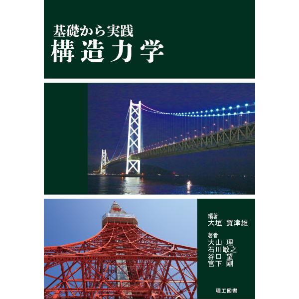 出版社名：理工図書著者名：大垣賀津雄、大山理、石川敏之発行年月：2024年04月キーワード：キソ カラ ジッセン コウゾウ リキガク、オオガキ,カズオ、オオヤマ,オサム、イシカワ,トシユキ