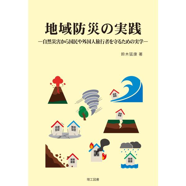 出版社名：理工図書著者名：鈴木猛康発行年月：2024年04月キーワード：チイキ ボウサイ ノ ジッセン、スズキ,タケヤス