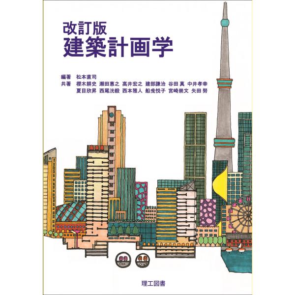出版社名：理工図書著者名：松本直司、櫻木耕史、瀬田惠之発行年月：2024年09月版：改訂版キーワード：ケンチク ケイカクガク、マツモト,ナオジ、サクラギ,コウシ、セタ,シゲユキ