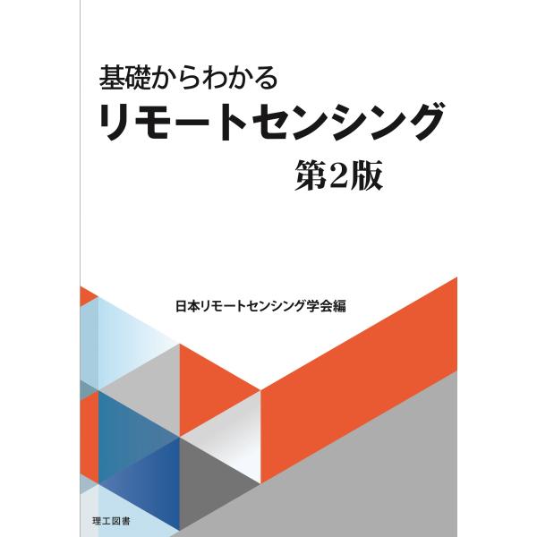 出版社名：理工図書著者名：日本リモートセンシング学会発行年月：2025年02月版：第２版キーワード：キソ カラ ワカル リモート センシング、ニホン リモート センシング ガッカイ