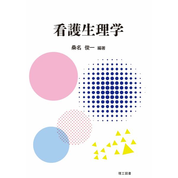 出版社名：理工図書著者名：桑名俊一発行年月：2024年09月キーワード：カンゴ セイリガク、クワナ,シュンイチ