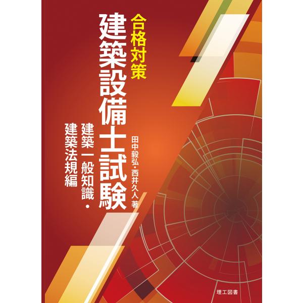 出版社名：理工図書著者名：田中毅弘、西井久人発行年月：2025年03月キーワード：ゴウカク タイサク ケンチク セツビシ シケン ケンチク イッパン チシキ ケンチク ホウキヘン、タナカ,タケヒロ、ニシイ,ヒサト