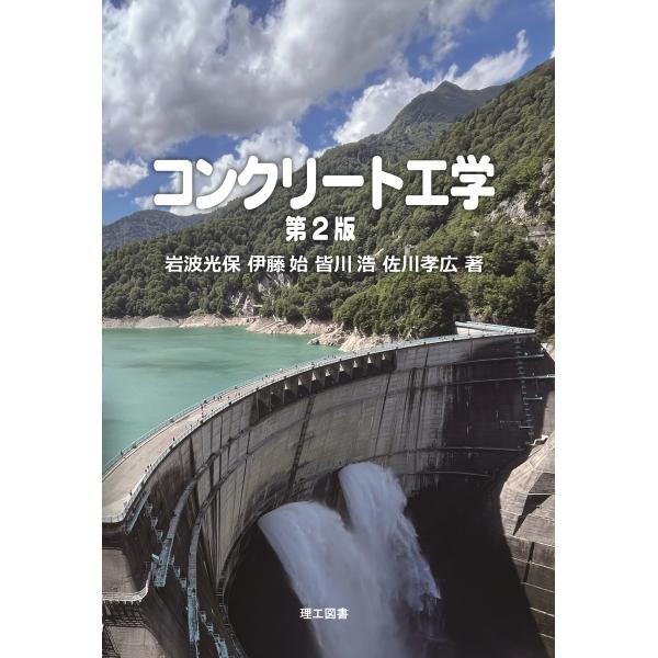 出版社名：理工図書著者名：岩波光保、伊藤始、皆川浩発行年月：2025年06月版：第２版キーワード：コンクリート コウガク、イワナミ,ミツヤス、イトウ,ハジメ、ミナカワ,ヒロシ