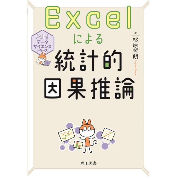 出版社名：理工図書著者名：杉原哲朗シリーズ名：入門データサイエンスシリーズ発行年月：2025年07月キーワード：エクセル ニ ヨル トウケイテキ インガ スイロン、スギハラ,テツロウ