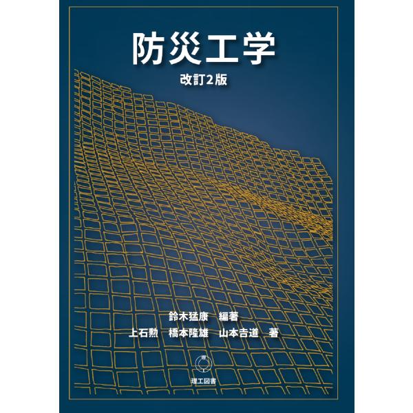 出版社名：理工図書著者名：鈴木猛康、上石勲、橋本隆雄発行年月：2025年06月版：改訂２版キーワード：ボウサイ コウガク、スズキ,タケヤス、カミイシ,イサオ、ハシモト,タカオ