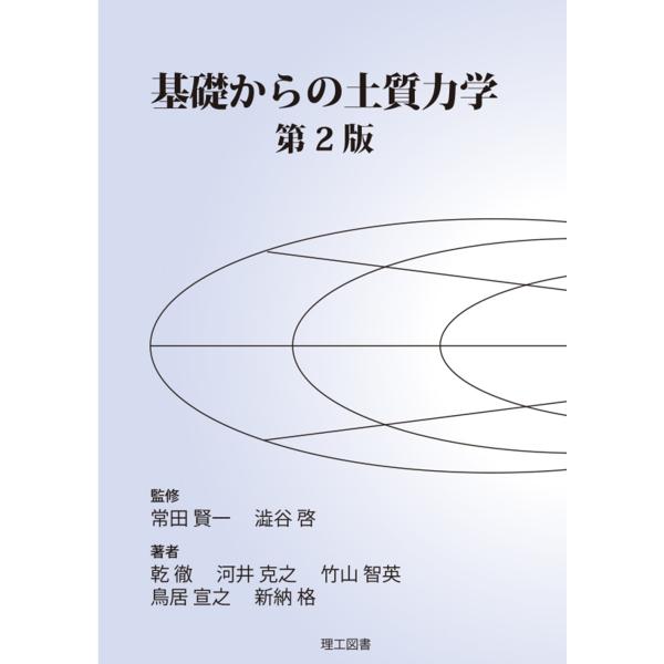 出版社名：理工図書著者名：常田賢一、澁谷啓、乾徹発行年月：2025年11月版：第２版キーワード：キソ カラノ ドシツ リキガク、トキダ,ケンイチ、シブヤ,サトル、イヌイ,トオル