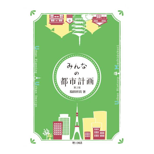 出版社名：理工図書著者名：脇田祥尚発行年月：2026年03月版：第２版キーワード：ミンナ ノ トシ ケイカク、ワキタ,ヨシヒサ