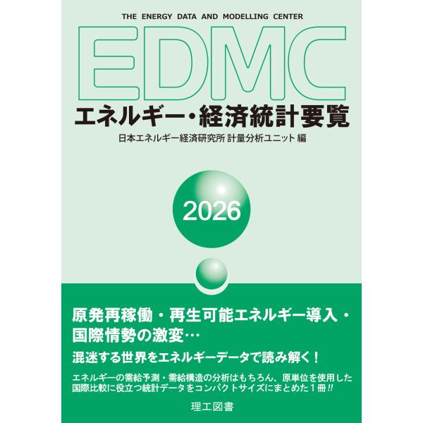 出版社名：理工図書著者名：日本エネルギー経済研究所計量分析ユニット発行年月：2026年04月キーワード：イーディーエムシー エネルギー ケイザイ トウケイ ヨウラン*THE ENERGY DATA AND NODELLING CENTER、...