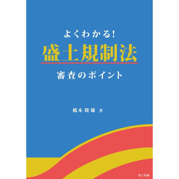 出版社名：理工図書著者名：橋本隆雄発行年月：2026年04月キーワード：ヨクワカル モリド キセイホウ シンサ ノ ポイント、ハシモト,タカオ