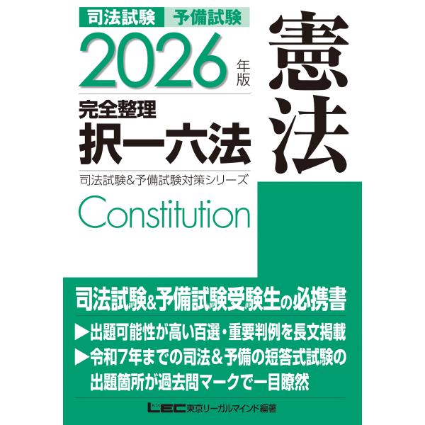 出版社名：東京リーガルマインド著者名：東京リーガルマインドＬＥＣ総合研究所司法試験部シリーズ名：司法試験＆予備試験対策シリーズ発行年月：2025年11月版：第２７版キーワード：シホウ シケン アンド ヨビ シケン カンゼン セイリ タクイツ...