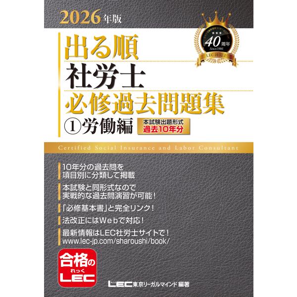 出版社名：東京リーガルマインド著者名：東京リーガルマインドＬＥＣ総合研究所社会保険労務士試験部シリーズ名：出る順社労士シリーズ発行年月：2025年12月版：第３３版キーワード：デル ジュン シャロウシ ヒッシュウ カコ モンダイシュウ、トウ...