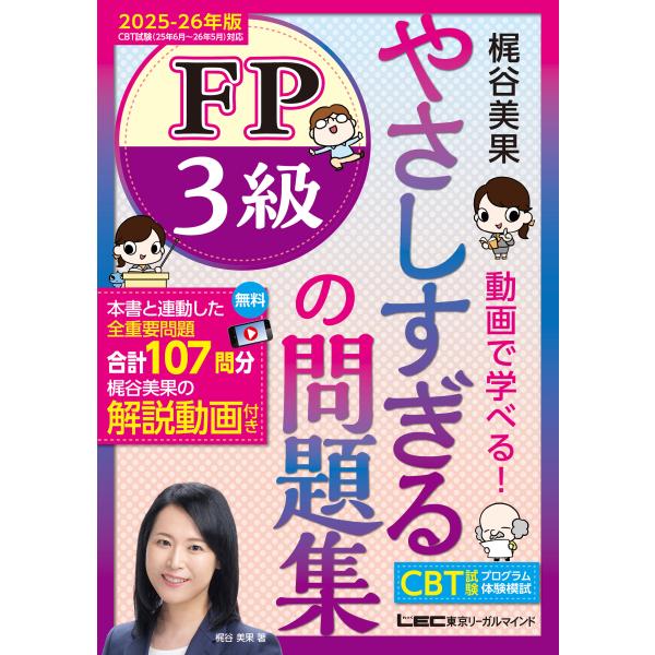 出版社名：東京リーガルマインド著者名：梶谷美果発行年月：2025年06月キーワード：ヤサシスギル エフピー サンキュウ ノ モンダイシュウ カジヤ ミカ ドウガ デ マナベル、カジヤ,ミカ